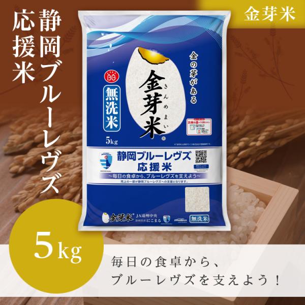 オール静岡をコンセプトに企画された「静岡ブルーレヴズ」応援米静岡西部の「にこまる」を金芽米に仕上げた静岡ブルーレヴズ応援商品です。※売上の一部がブルーレヴズへの支援となります。静岡県の穀倉地帯である静岡西部のにこまるは日本穀物検定協会が実施...