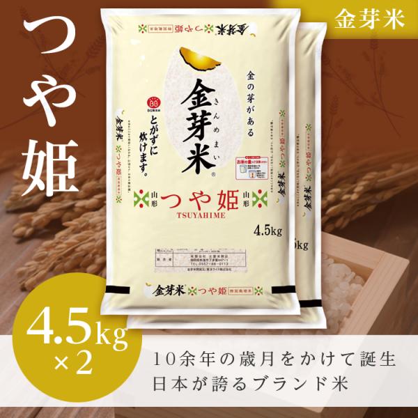 【発売日：2025年04月28日】金芽米とは？金芽米とは、普通白米には無い、玄米の栄養と旨み成分が多く含まれる「亜糊粉層」を残す特別な製法で作られた「無洗米」です。■商品詳細・商品名：つや姫（金芽米）9kg・使用原料：つや姫（山形県産）・精...