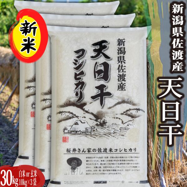 【発売日：2026年09月25日】《産　地》新潟県佐渡産《品　種》コシヒカリ《年　産》令和８年産米《内容量》玄米３０ｋｇ《精　米》精米無料で対応しております。玄米１０ｋｇを精米しますと　　　　　１割目減りしますので９ｋｇになります。　　　　...