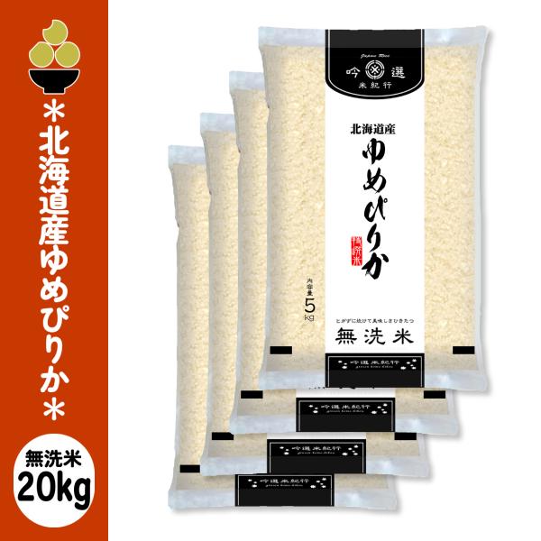 北海道が誇るブランド米「ゆめぴりか」。豊かな甘みと、もちもちとした圧倒的な粘りやわらかさが特徴です。炊き上がりはつややかで美しく、粒立ちもしっかり。一度食べたら忘れられない、お米本来の濃厚な味わい。毎日の食卓を少し贅沢に変える、当店自慢の逸...