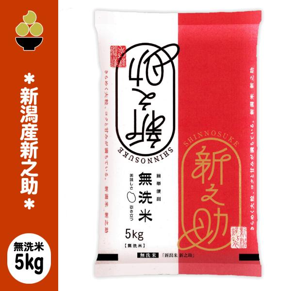 新潟産新之助は、大粒で食べ応えのある新潟生まれのブランド米。しっかりとした粒感と豊かな甘みが特長で、噛むほどに旨みが広がります。炊き上がりはふっくら艶やかで、冷めても硬くなりにくく、毎日の食卓からご飯が主役の料理まで幅広く活躍します。名称：...