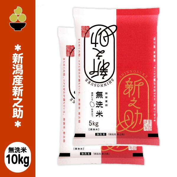 新潟産新之助は、大粒で食べ応えのある新潟生まれのブランド米。しっかりとした粒感と豊かな甘みが特長で、噛むほどに旨みが広がります。炊き上がりはふっくら艶やかで、冷めても硬くなりにくく、毎日の食卓からご飯が主役の料理まで幅広く活躍します。名称：...