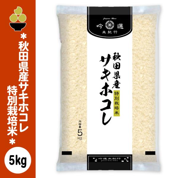 秋田が誇るブランド米「サキホコレ」。減農薬・減化学肥料で生産された特別栽培米です。うまさ満開。毎日の食卓を少し贅沢に変える、約12万株からの選抜：長い開発と厳しい選定を経た品種です。新潟の精米技術で精米したてを、鮮度そのままにお届けします。...