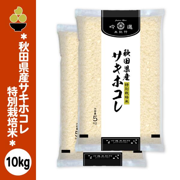 秋田が誇るブランド米「サキホコレ」。減農薬・減化学肥料で生産された特別栽培米です。うまさ満開。毎日の食卓を少し贅沢に変える、約12万株からの選抜：長い開発と厳しい選定を経た品種です。新潟の精米技術で精米したてを、鮮度そのままにお届けします。...
