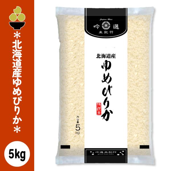 北海道が誇るブランド米「ゆめぴりか」。豊かな甘みと、もちもちとした圧倒的な粘りやわらかさが特徴です。炊き上がりはつややかで美しく、粒立ちもしっかり。一度食べたら忘れられない、お米本来の濃厚な味わい。毎日の食卓を少し贅沢に変える、当店自慢の逸...