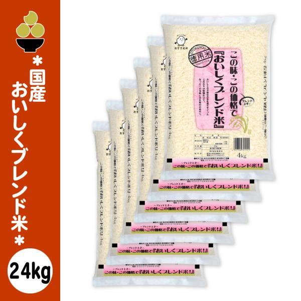 国産米をブレンドし仕立てました。美味しい国産ブレンド米を毎日の食卓にぜひどうぞ。名称：精米産地：国内産産年：複数年産品種：ブレンド米使用割合：複数原料米単品容量：24kg(4kg x 6袋)精米時期：商品に印字販売者：株式会社堀商店