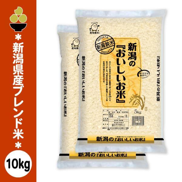 おいしいお米のふるさと新潟で育ったお米100％で仕立てました。当社自信の美味しい新潟ブレンド米を毎日の食卓にぜひどうぞ。名称：精米産地：新潟県品種：ブレンド米使用割合：複数原料米単品容量：10kg(5kg x 2袋)精米時期：商品に印字販売...
