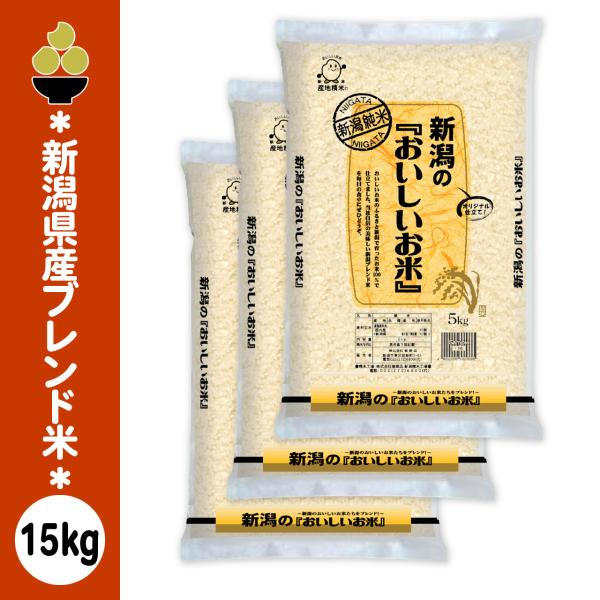 おいしいお米のふるさと新潟で育ったお米100％で仕立てました。当社自信の美味しい新潟ブレンド米を毎日の食卓にぜひどうぞ。名称：精米産地：新潟県品種：ブレンド米使用割合：複数原料米単品容量：15kg(5kg x 3袋)精米時期：商品に印字販売...