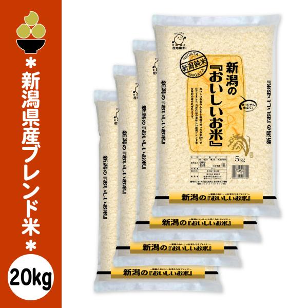 おいしいお米のふるさと新潟で育ったお米100％で仕立てました。当社自信の美味しい新潟ブレンド米を毎日の食卓にぜひどうぞ。名称：精米産地：新潟県品種：ブレンド米使用割合：複数原料米単品容量：20kg(5kg x 4袋)精米時期：商品に印字販売...