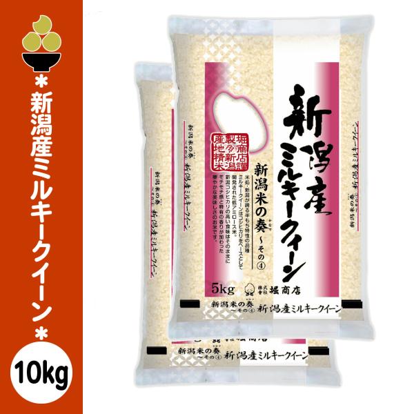 雪どけ水と肥えた新潟の大地が育む、やわらかな甘みと輝く粒。豊かな自然が生んだミルキークイーンが、毎日の食卓をやさしく満たします。もちもちの粘りと上品な甘みが広がるミルキークイーン。冷めてもふっくらおいしく、お弁当や和のおかずにも寄り添う万能...