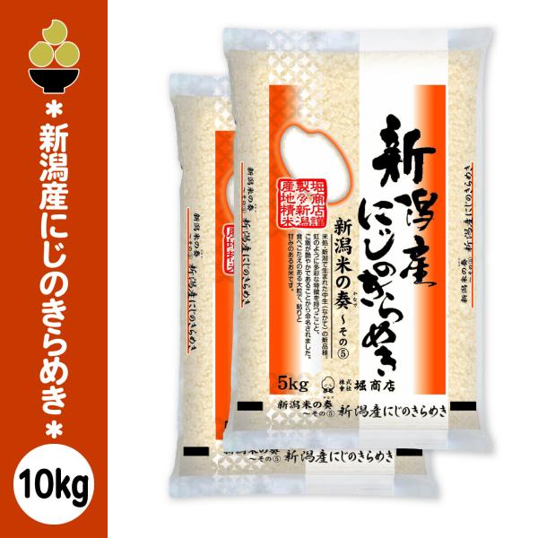 虹のようなツヤと大粒で食べごたえ抜群の「にじのきらめき」！もっちり強い甘みと粘りが特徴で、冷めても美味しさが長持ちします。コシヒカリ同等の絶品食味をお手頃価格で楽しめる、毎日の食卓の強い味方です！名称：精米産地：新潟県品種：にじのきらめき使...