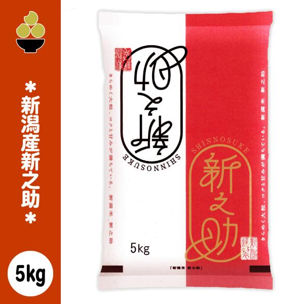 新潟産新之助は、大粒で食べ応えのある新潟生まれのブランド米。しっかりとした粒感と豊かな甘みが特長で、噛むほどに旨みが広がります。炊き上がりはふっくら艶やかで、冷めても硬くなりにくく、毎日の食卓からご飯が主役の料理まで幅広く活躍します。名称：...
