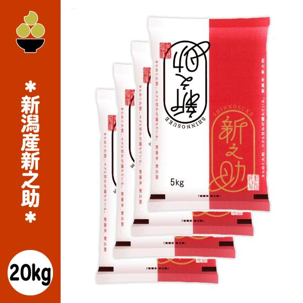 新潟産新之助は、大粒で食べ応えのある新潟生まれのブランド米。しっかりとした粒感と豊かな甘みが特長で、噛むほどに旨みが広がります。炊き上がりはふっくら艶やかで、冷めても硬くなりにくく、毎日の食卓からご飯が主役の料理まで幅広く活躍します。名称：...