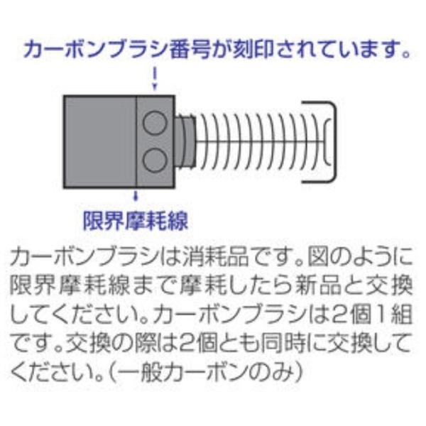 フィールドコイルとアーマチュアコイルとの間の電気の流れの橋渡しを行う重要な部品です。カーボンブラシは消耗品です。限界摩耗線まで摩耗したら新品と交換してください。