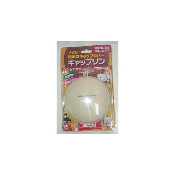貴重な灯油を簡単にガード！ほとんどのオイルタンクメーカーの給油口に簡単取付可能！