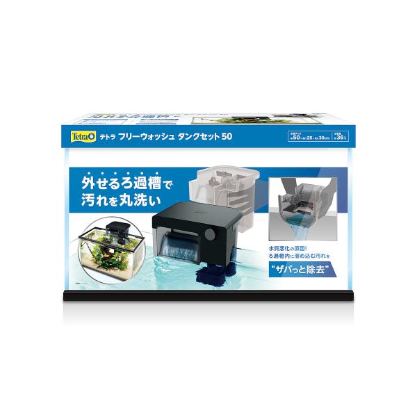 外せるろ過槽で汚れを丸洗い！集めた汚れがザバッと捨てられる進化系外掛けフィルター付き水槽セットです。