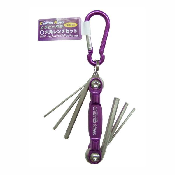 カラビナ付き六角レンチセット（インチ）