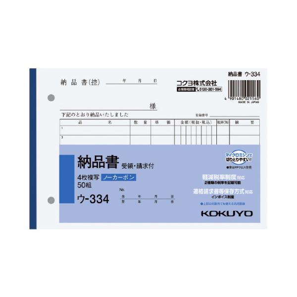 ノーカーボン複写簿・Ｂ６ヨコ・４枚納品書（請求・受領付き）