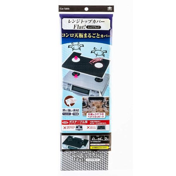 この製品は、ビルトインガスコンロの天板表面や縁をコゲつきや油汚れから守るためのものです。板表面を全面カバー、お掃除の手間を省きます。取付け・取外しが簡単です。汚れがふき取りやすい表面加工(黒色着色面のみ)。