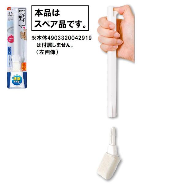 激落ちワンタッチ交換ブラシ(ラバー)の交換用スペア4個入です