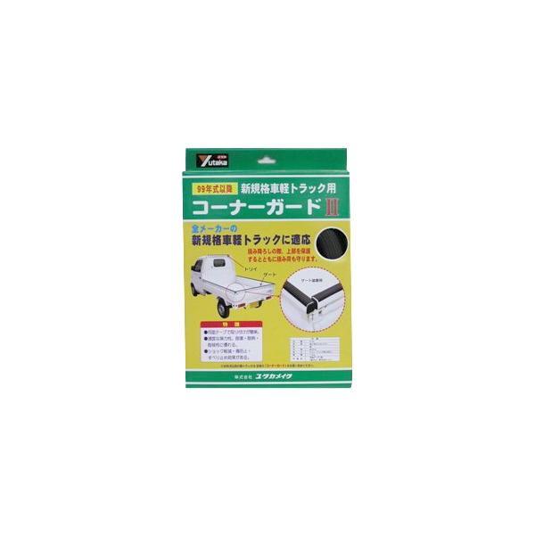新規格軽トラックに適合。トリイ、ゲートの保護に積荷も守ります
