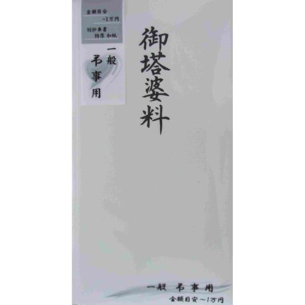 僧侶へ塔婆料としてお支払するときの金封です。