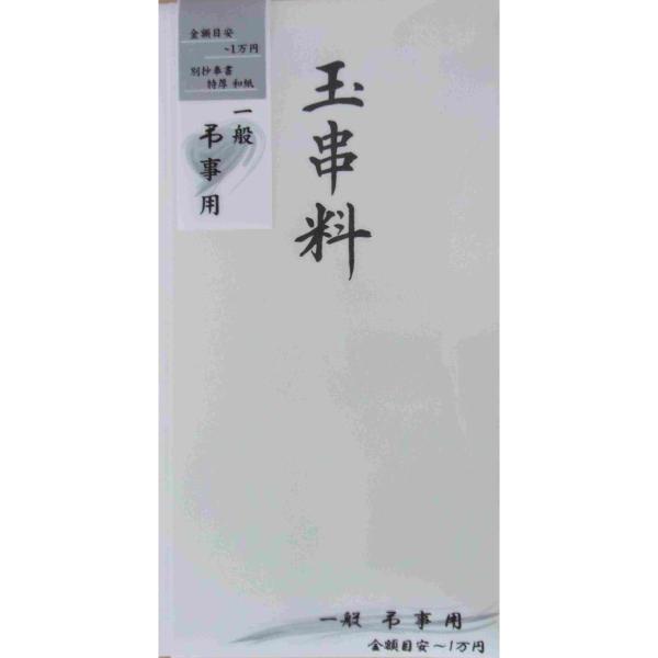 主に新式の葬儀のへのお包み用。