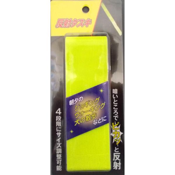 朝夕のジョギング、ウォーキング、犬の散歩などに！暗いところでピカッと反射！