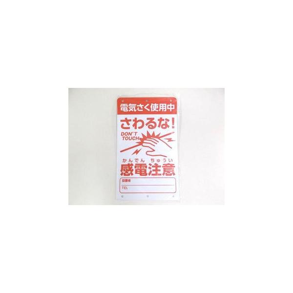 電気柵感電注意表示板