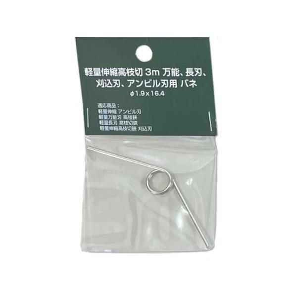 コメリ高枝切鋏用ハンドル部交換用バネ