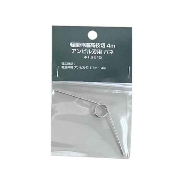 コメリ高枝切鋏用ハンドル部交換用バネ