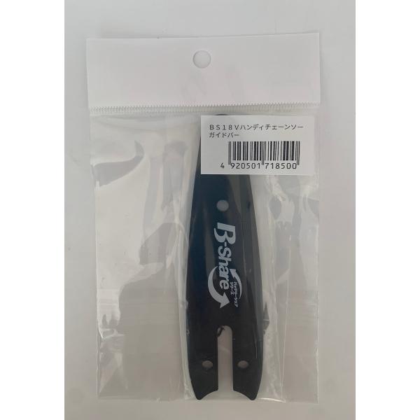 BS-18VHC用　ガイドバー