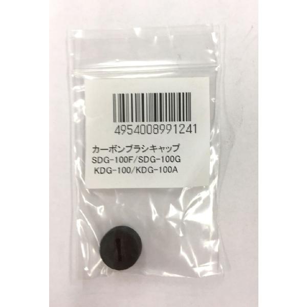 カーボンブラシキャップ