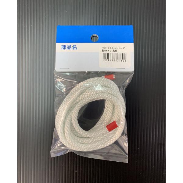 リコイルスターターロープの補修に！