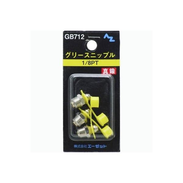 ＧＢ７１２　グリースニップル真鍮３個入１／８ＰＴ　　キャップ付