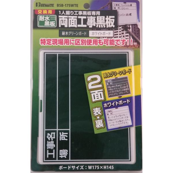 ＢＭ　１人撮工事耐水黒板ボードＢＳＢ−１７５ＷＴＥの交換ボード