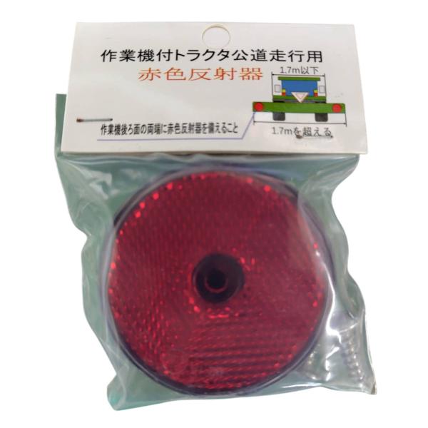 トラクターが公道を走行する際に必要な反射赤レンズ。