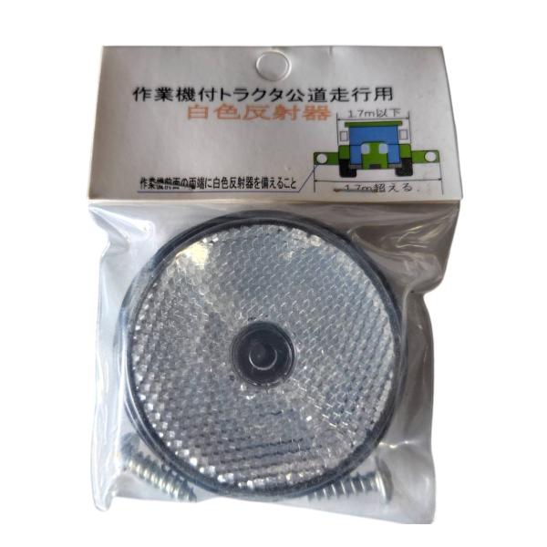 トラクターが公道を走行する際に必要な反射白レンズ。
