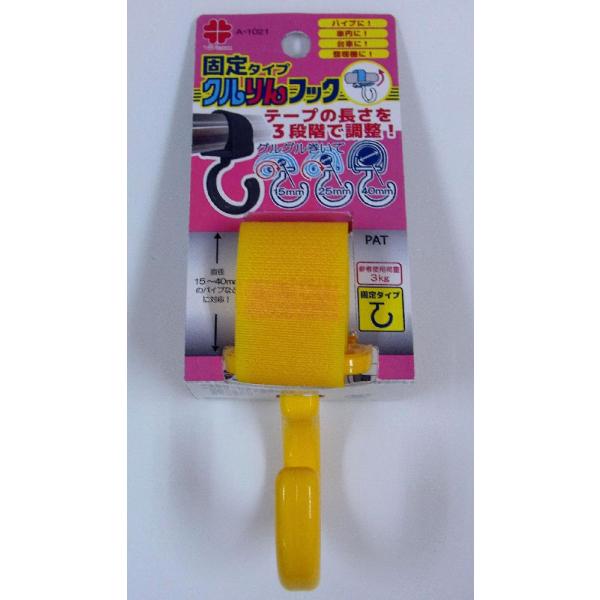 テープの長さで調整できる。フックは回転せず動かないので、動きのない場所での取り付けに便利です。長さ調整用の穴にテープを巻くごとで、テープの長さを３段階調整できるので、直径１５ｍｍ〜４０ｍｍのパイプに対応します。