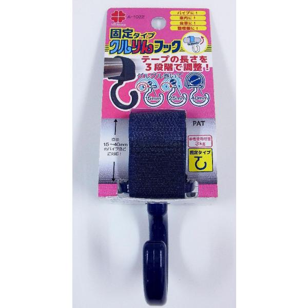 テープの長さで調整できる。フックは回転せず動かないので、動きのない場所での取り付けに便利です。長さ調整用の穴にテープを巻くごとで、テープの長さを３段階調整できるので、直径１５ｍｍ〜４０ｍｍのパイプに対応します。