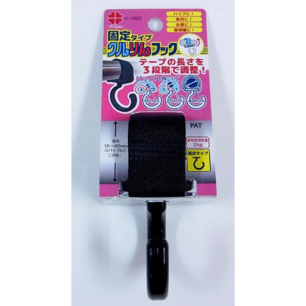 テープの長さで調整できる。フックは回転せず動かないので、動きのない場所での取り付けに便利です。長さ調整用の穴にテープを巻くごとで、テープの長さを３段階調整できるので、直径１５ｍｍ〜４０ｍｍのパイプに対応します。