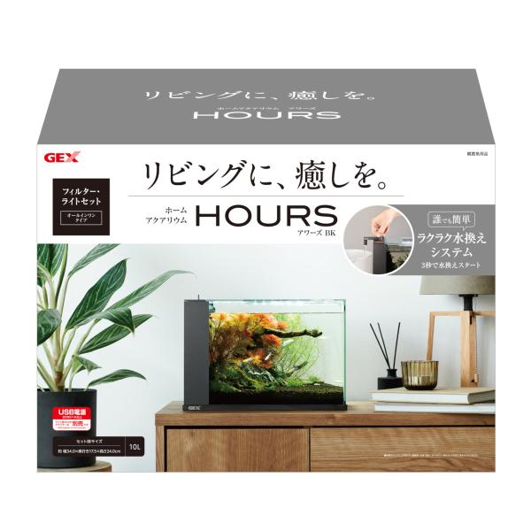リビングに、癒しを。誰でも簡単ラクラク水換えシステム。
