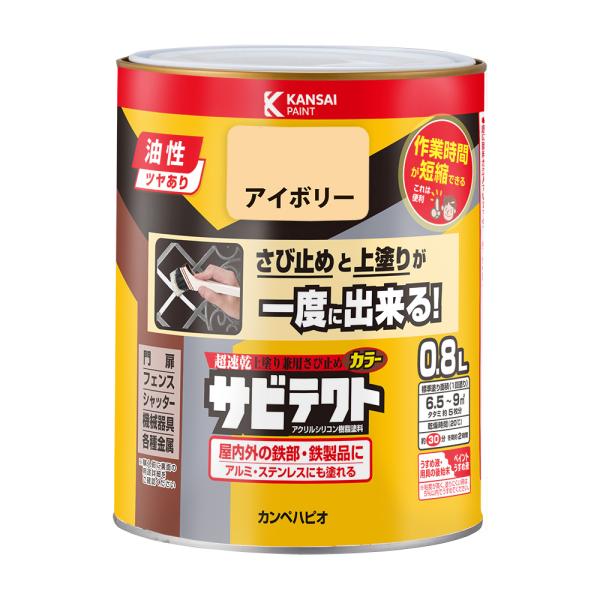 さび止めと上塗りが一度に可能。