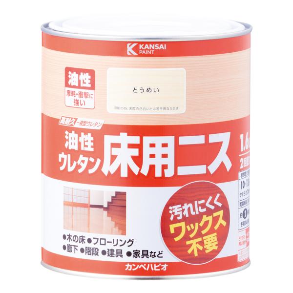 磨耗性に優れ、ワックスがけ不要の油性ウレタン床用ニス