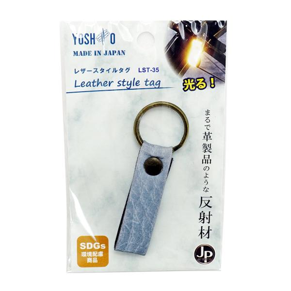 まるで革製品かのような反射材キーホルダーです。