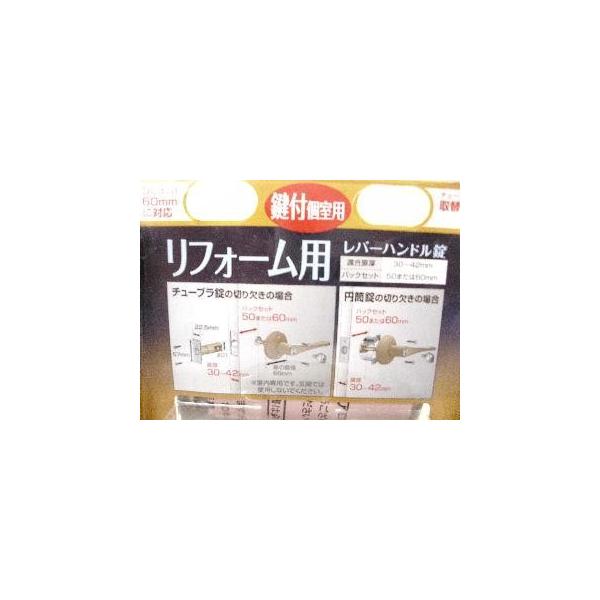 リフォーム用レバーハンドル錠　鍵付個室用