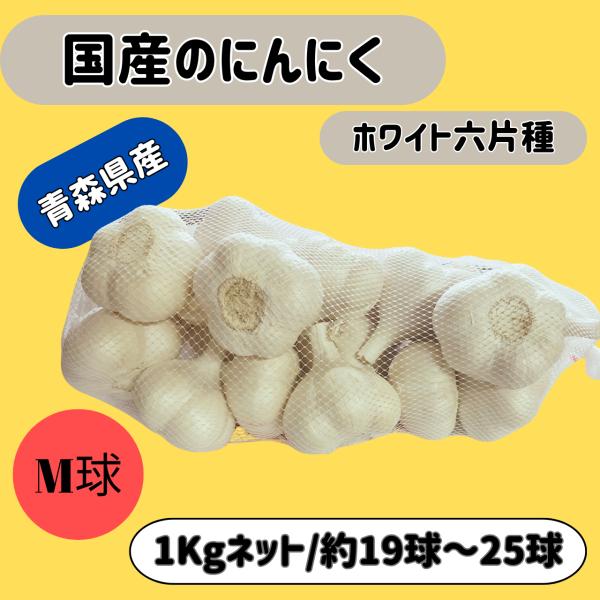 「ホワイト六片」は、高品質と市場評価を兼ね備えた寒地系ニンニクの最高峰です。この品種は、外国産と比較して一粒が大きく純白で、実がよく締まっているのが特徴です。また、ニンニクの主成分であるアリシンを豊富に含み、その風味は格別とされています。耐...