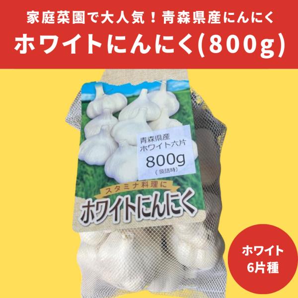 家庭菜園で大人気！にんにく栽培に欠かせない 国産にんにくの種球根 です。青森県産の品種を厳選しました。にんにくは植え付け時期を守れば、初心者の方でも簡単に栽培できます。秋に土に植えておくだけで、翌年には香り豊かで栄養満点の自家製にんにくが収...