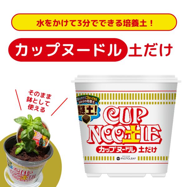 ココヤシガラとハスクチップと肥料を圧縮した「謎土」「カップヌードル」デザインの大きな容器自分で育てた新鮮な野菜を「カップヌードル」に容量5L中の謎土に、水をかけて、3分で5Lの培養土になります。お好きなハーブ、野菜、お花、を植えて下さい。