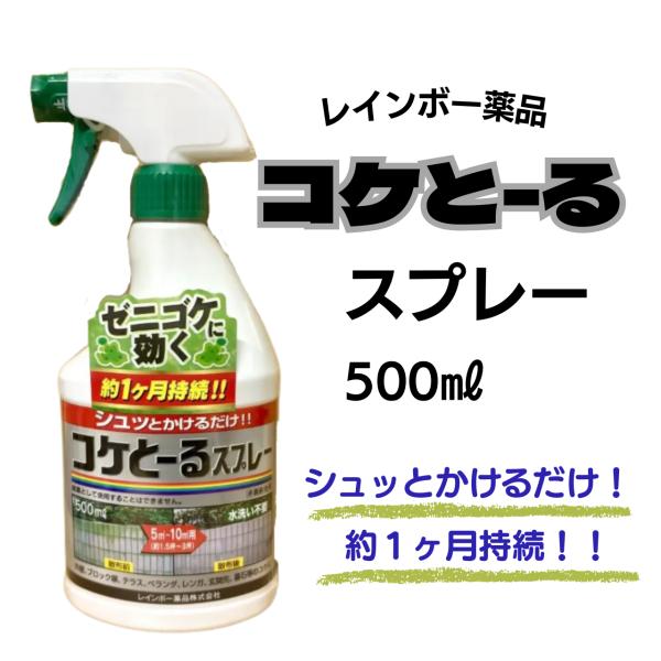 ●特長・「コケとーるスプレー」は外壁、ブロック塀、テラス、ベランダ、レンガ、玄関先、墓石、タイル、エクステリア、テラコッタ等に発生したコケをすばやく除去します。・そのままスプレーするだけで、頑固なコケがスッキリきれいに取れます。●使い方・落...